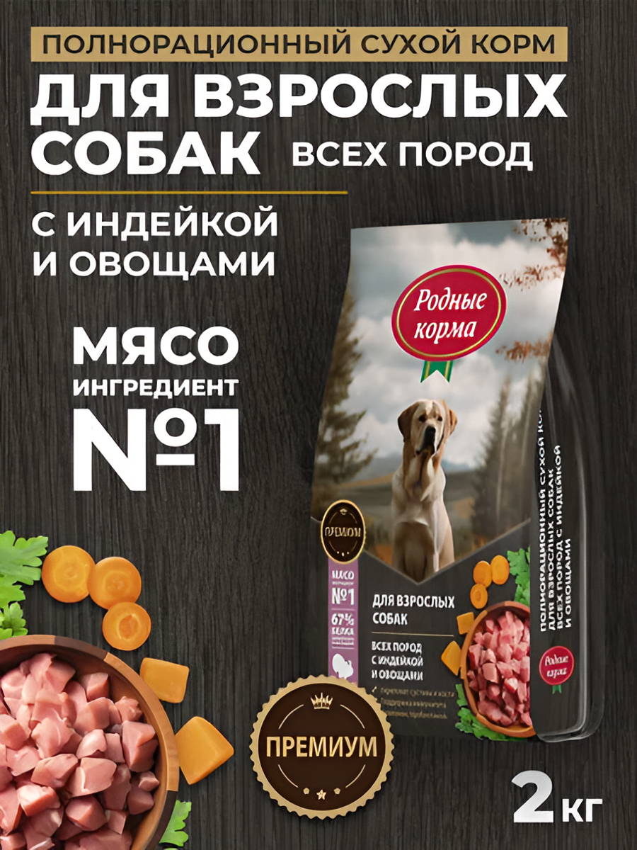 Родные корма 2 кг полнорационный сухой корм для взрослых собак всех пород с индейкой и овощами