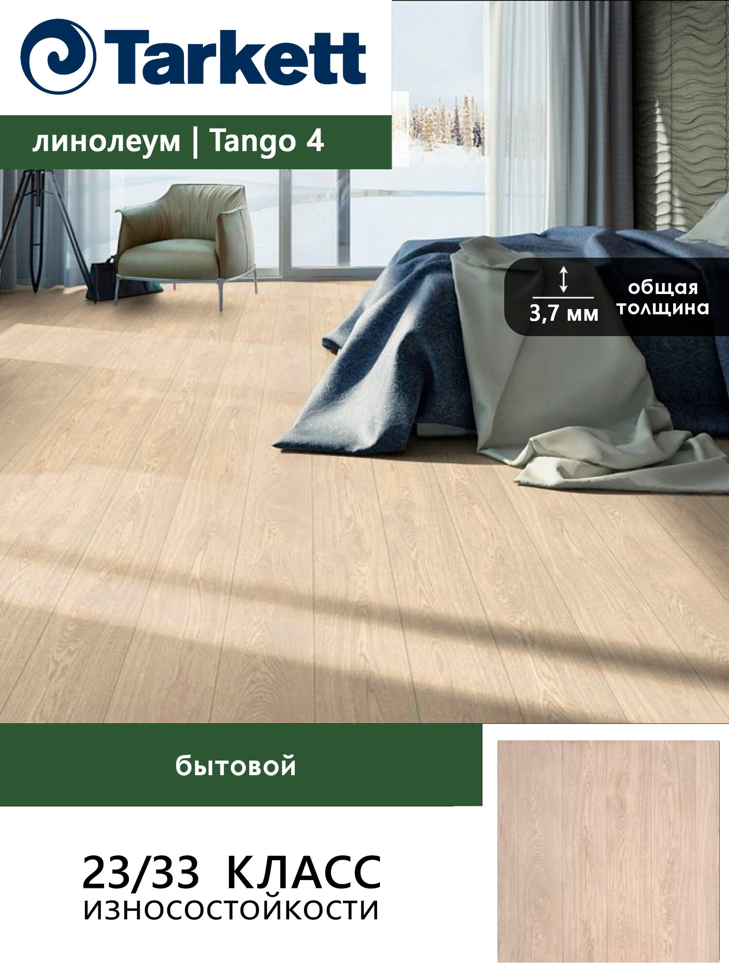Линолеум полукоммерческий Tarkett Idylle Nova Tango 4 бежевый 1м*2,5м
