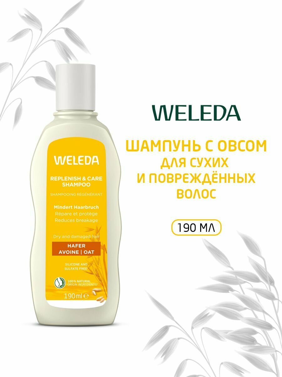 Weleda Шампунь-уход, с экстрактом овса, для сухих и поврежденных волос 190 мл