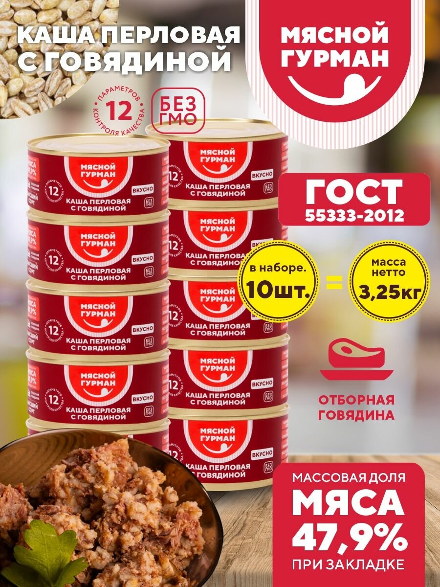 Каша перловая с говядиной, набор 10 шт. по 325 г, тушенка говядина с перловкой, консервы мясные Мясной Гурман