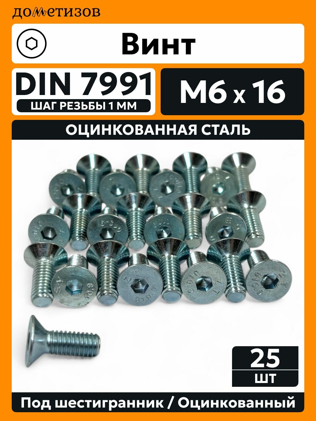 Винт DIN 7991 М 6х16 прочность 10.9 цинк, 25 шт