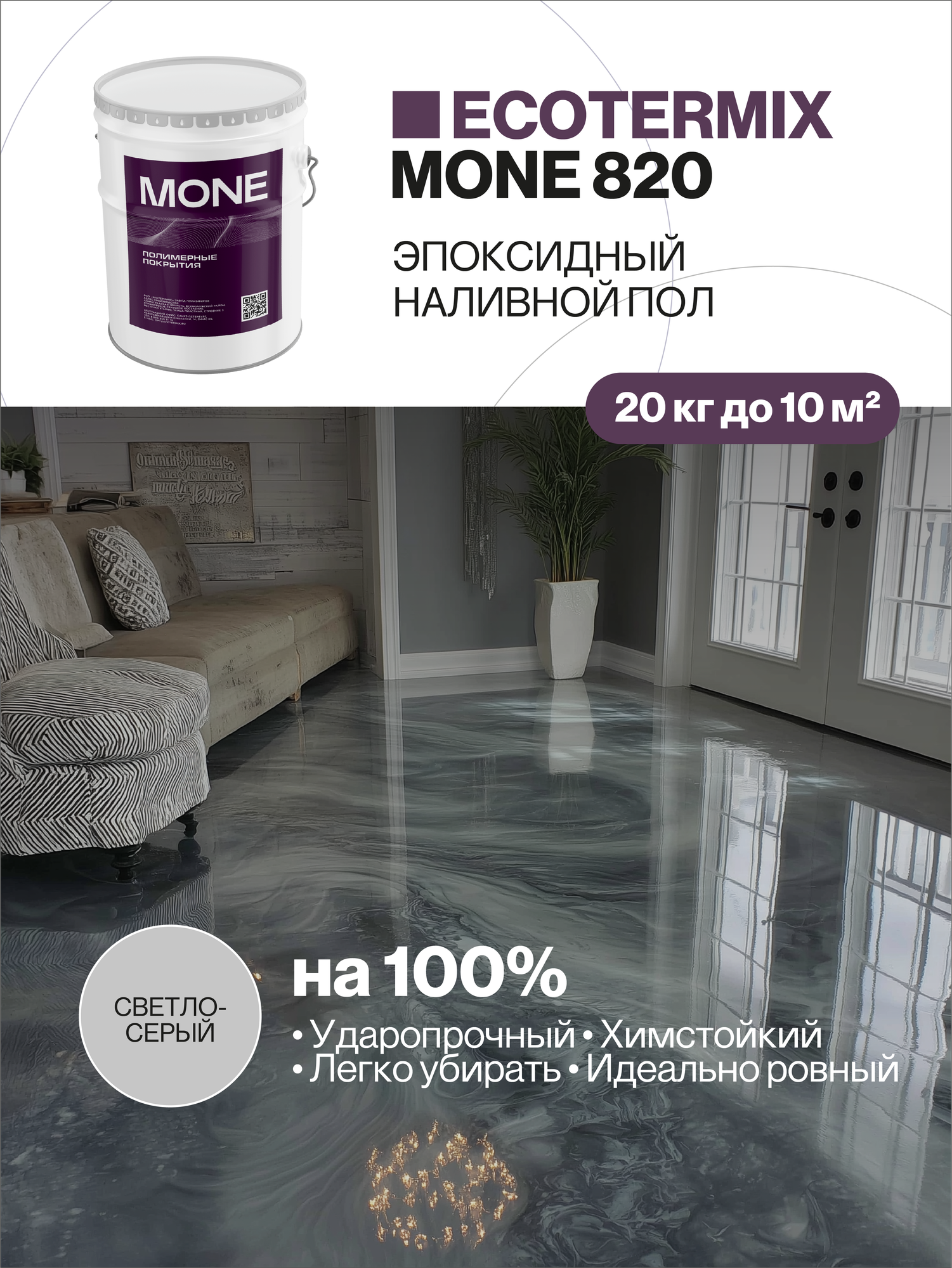 Наливной пол MONE 820, ударочный, химстойкий, эпоксидное финишное покрытие, цвет светло-серый, 20 кг