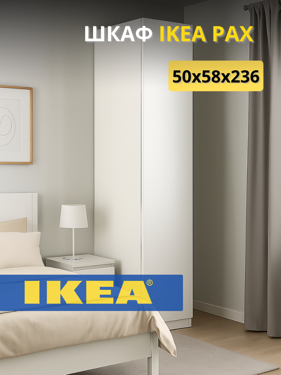 Шкаф Икеа Пакс / 50*58*236/ Шкаф для вещей / Белый / Белый шкаф