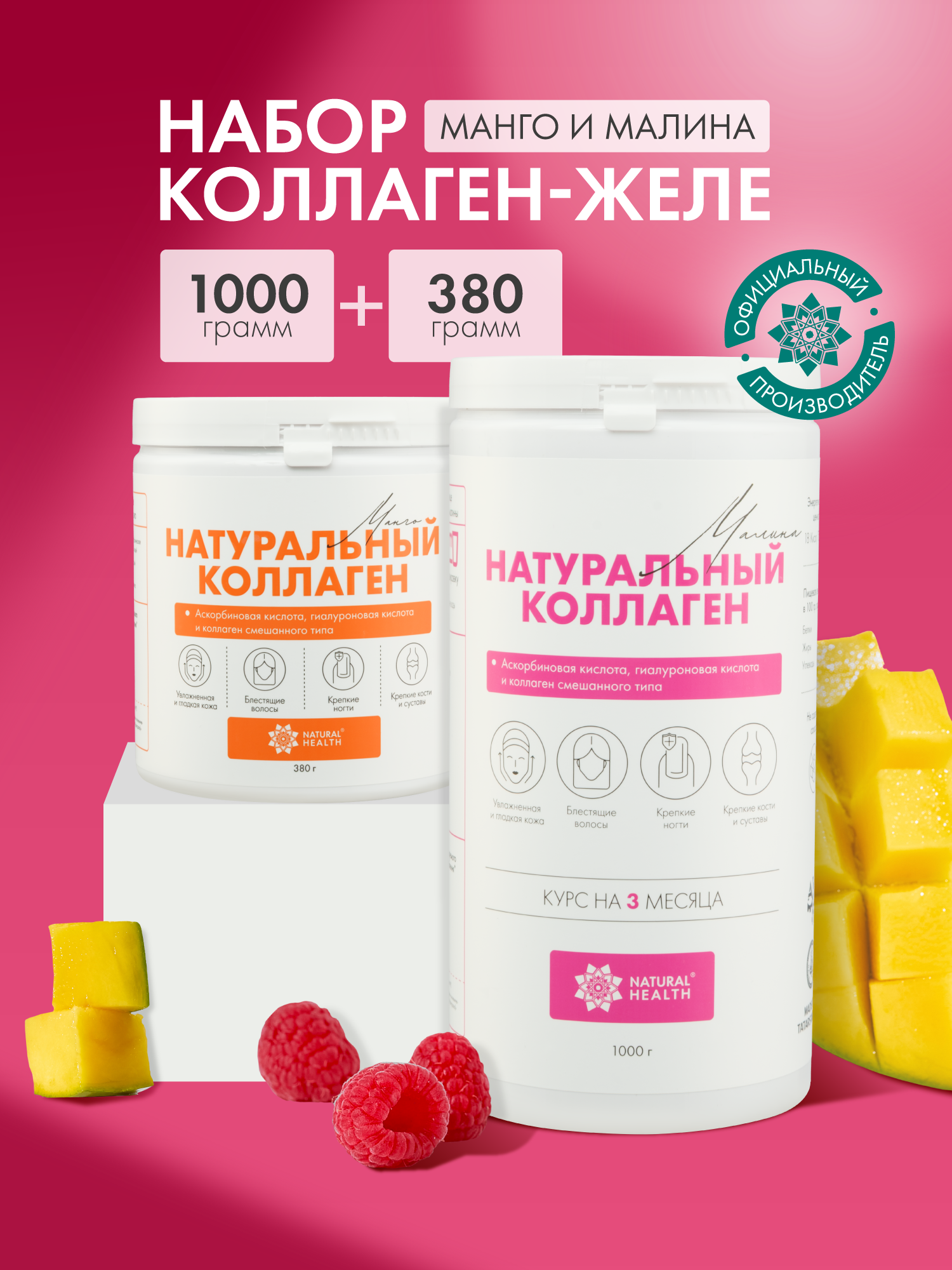 Натуральный коллаген Natural Health для суставов и связок, для волос, со вкусом малины и манго, коллаген желе 1 2 3 типа,1380гр