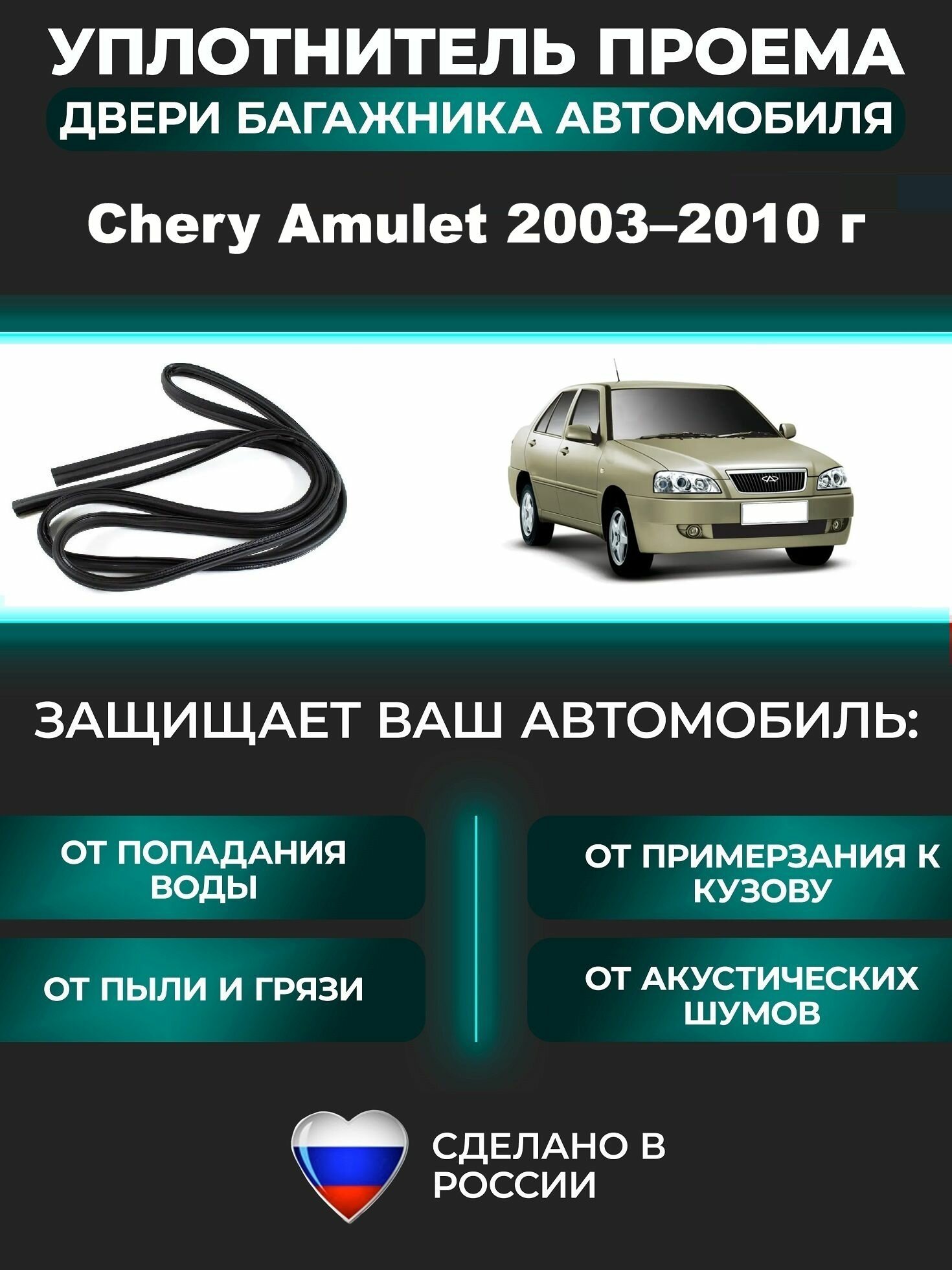 Уплотнитель проема двери задка Chery Amulet 2003-2010 г, Резинка крышки багажника Чери Амулет лифтбек