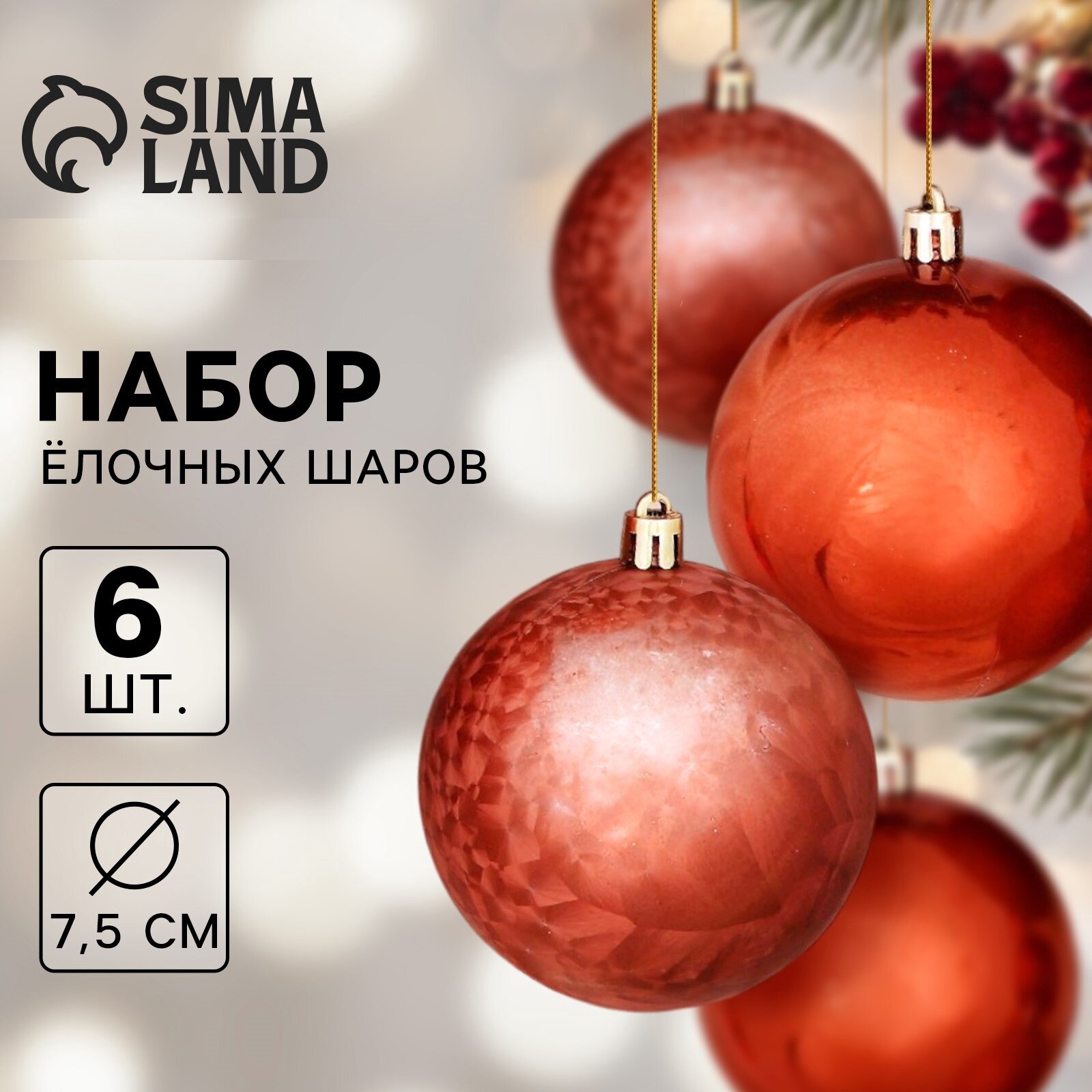 Ёлочные игрушки «Чары волшебства», шары новогодние, d=7.5 см, набор 6 шт, коричневый