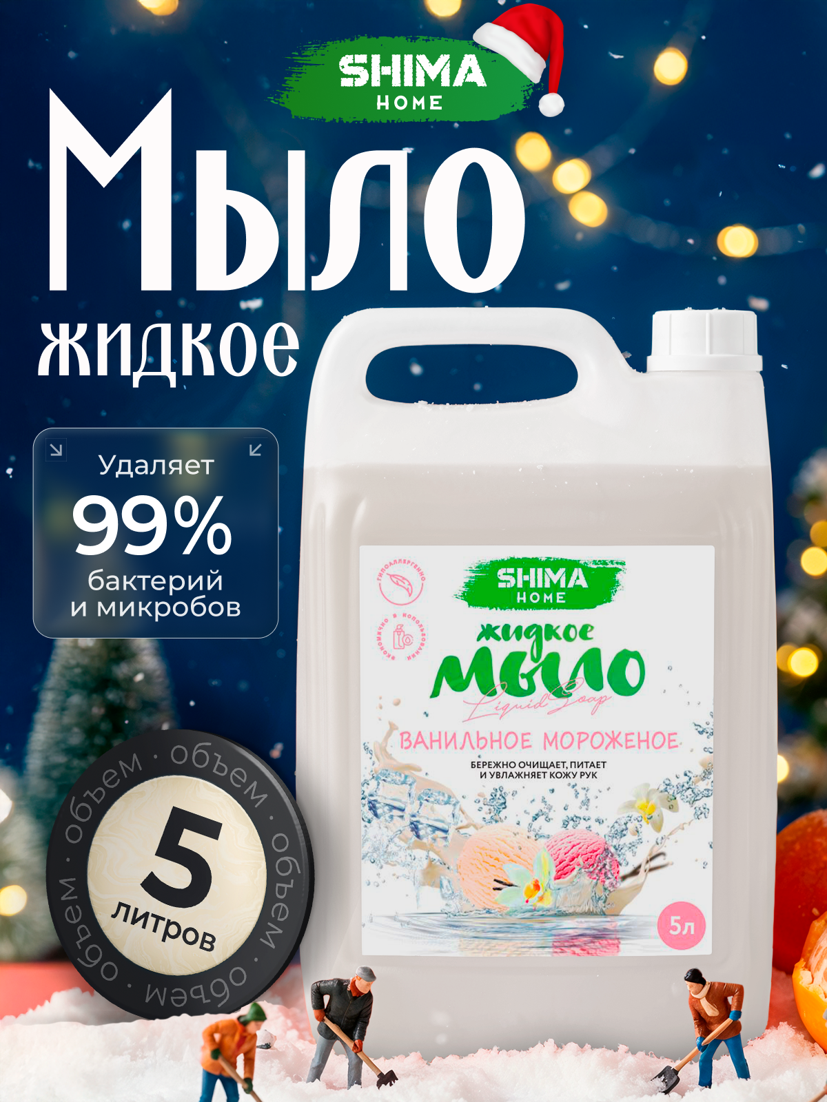 Жидкое мыло для мытья рук SHIMA LIQUID SOAP Ванильное мороженое 5 литров