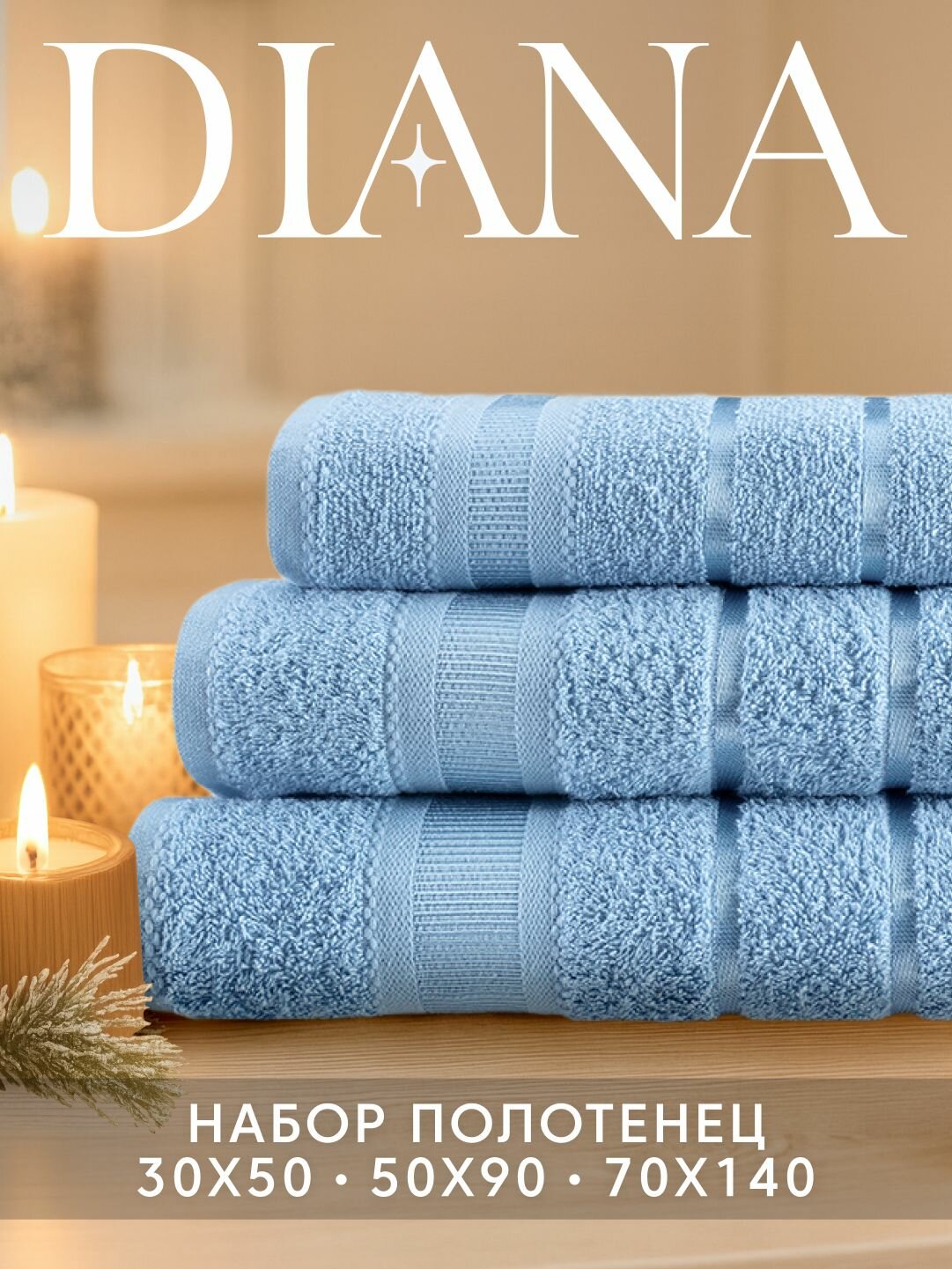 Набор полотенец махровых Севилья, Diana , 3 шт 30х50, 50х90, 70х140, хлопок , Цвет: Голубая гавань