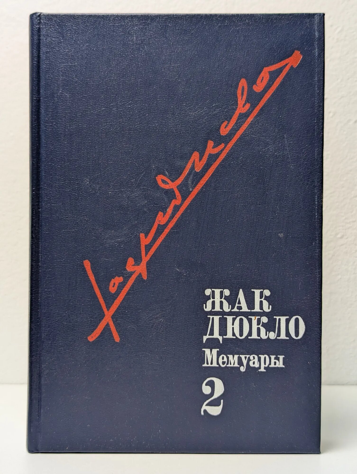 Жак Дюкло. Мемуары. Том 2. 1945-1953 Жак Дюкло 1985