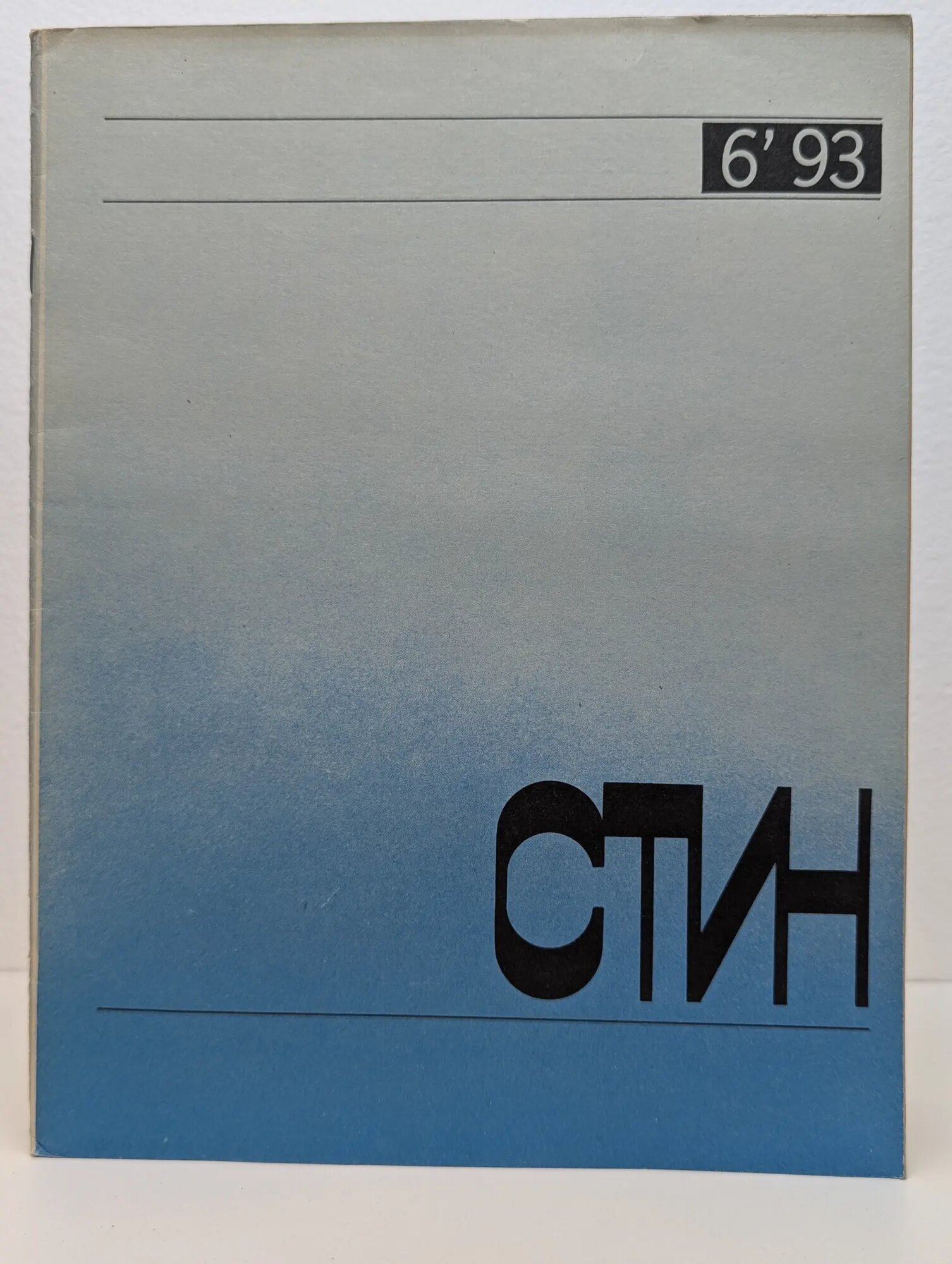 Стин. Выпуск № 6/1993 Сборник 1993