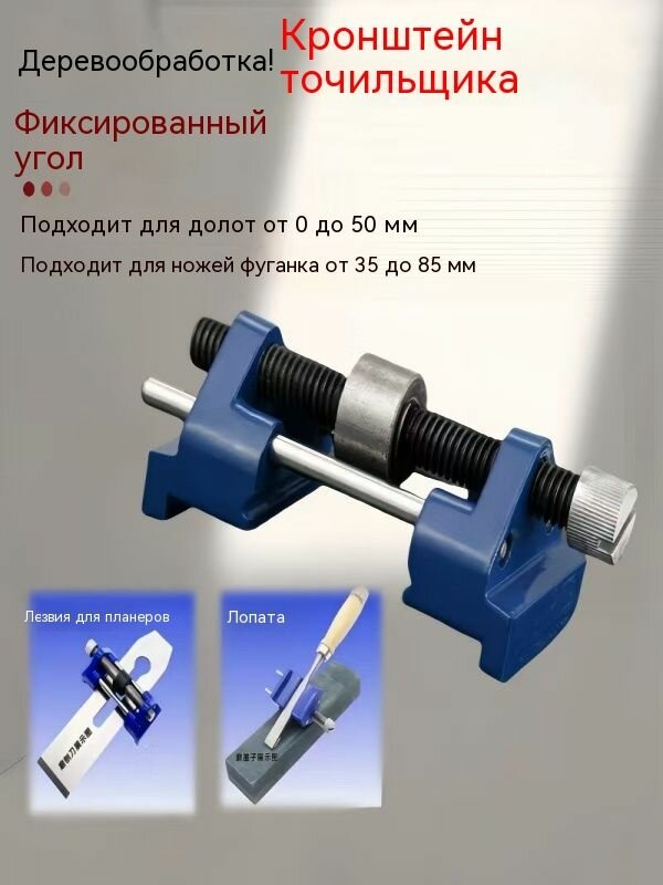 Угловой заточный держатель для стамесок и ножей, 0-83 мм, чугунный, с регулировкой угла