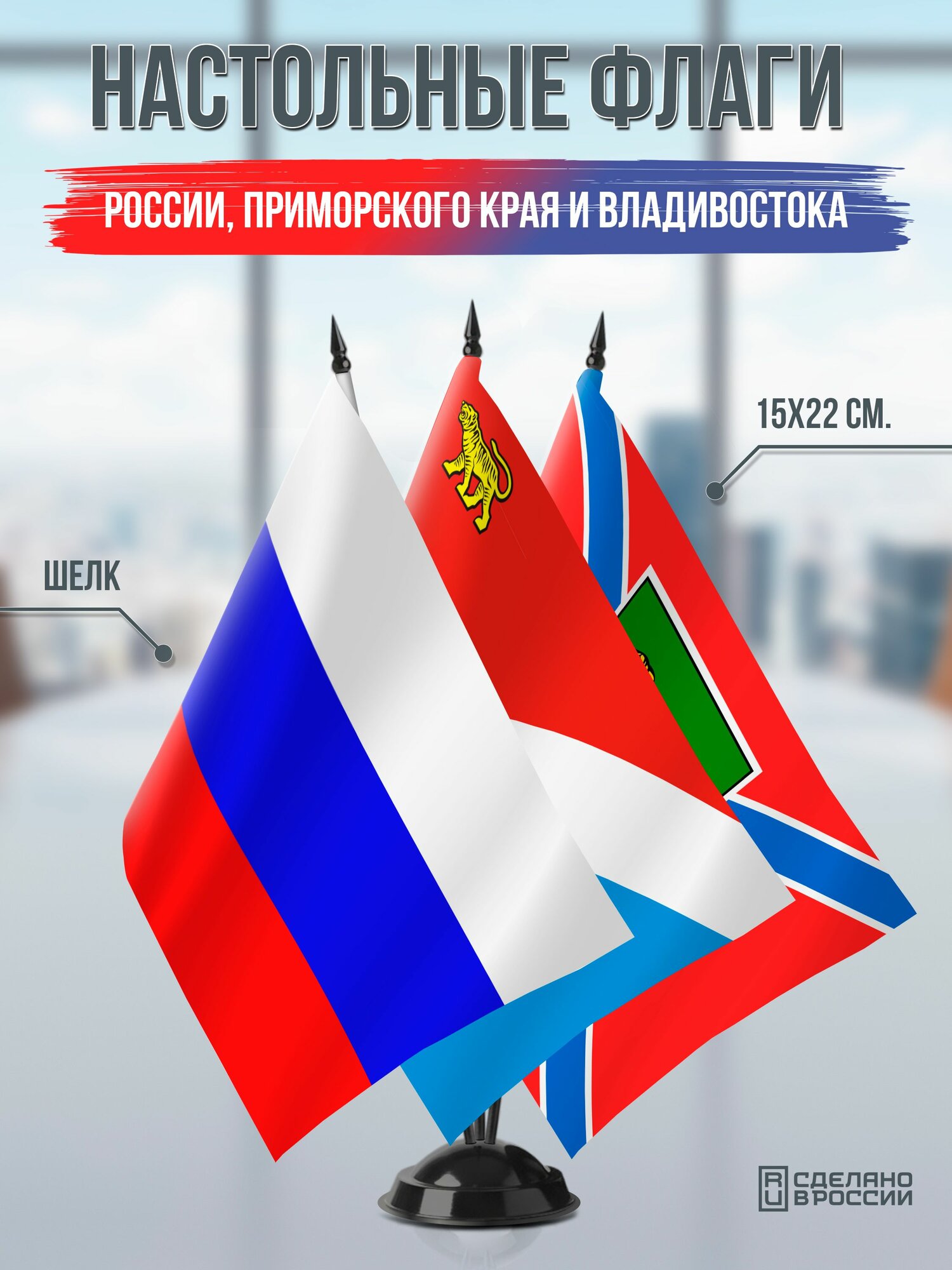 Настольные флаги России, Приморского края и Владивостока