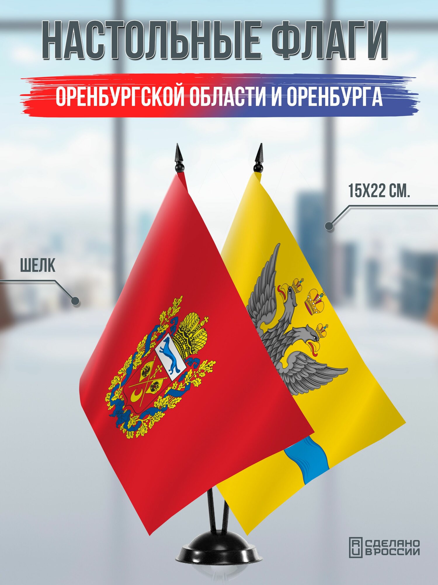 Настольные флаги Оренбургской области и Оренбурга на черной подставке