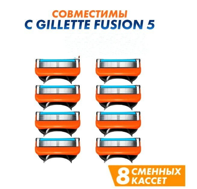 Мужские Сменные кассеты лезвия для бритья совместимые с Fusion5 (оранжевые),8 кассет.