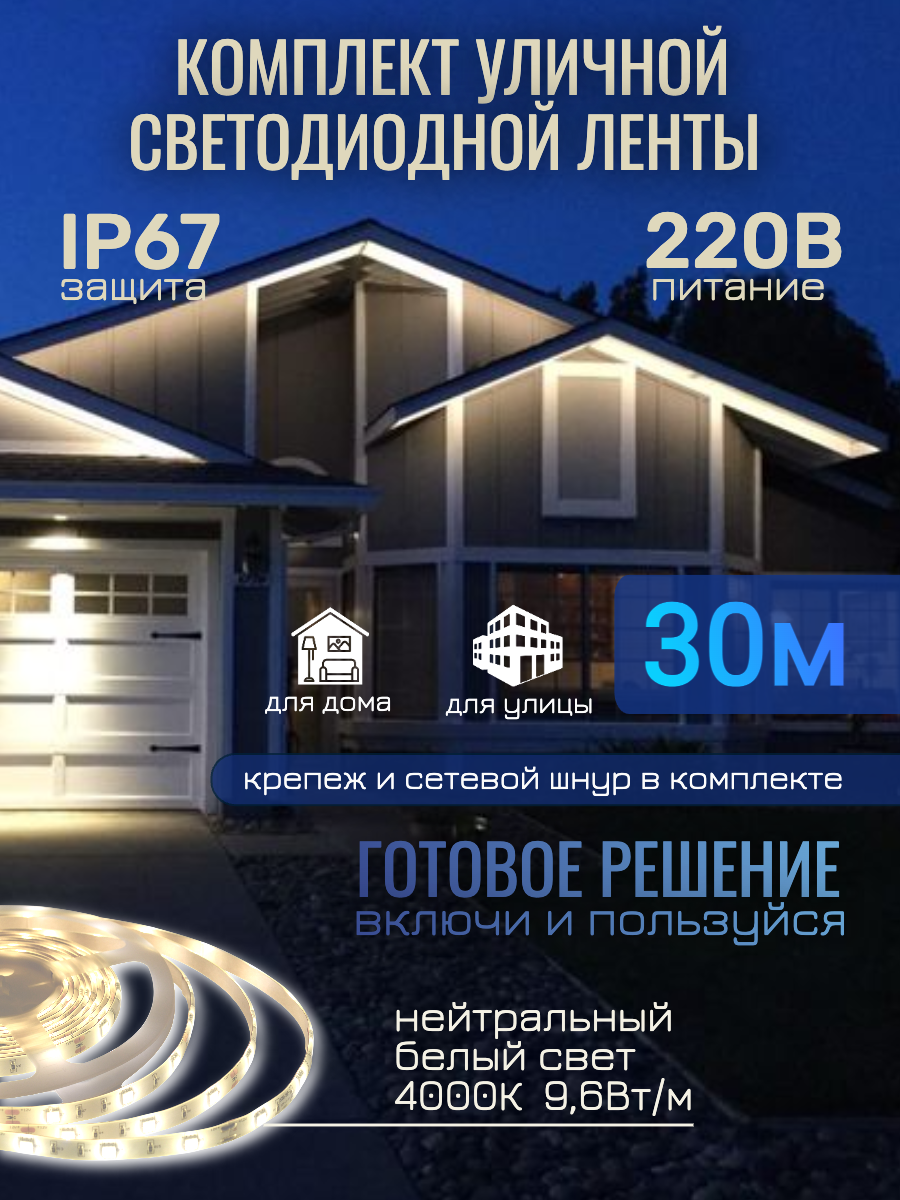 Комплект уличной светодиодной ленты SMD 2835-120д/м 9,6Вт 4000K IP67 220В 30м