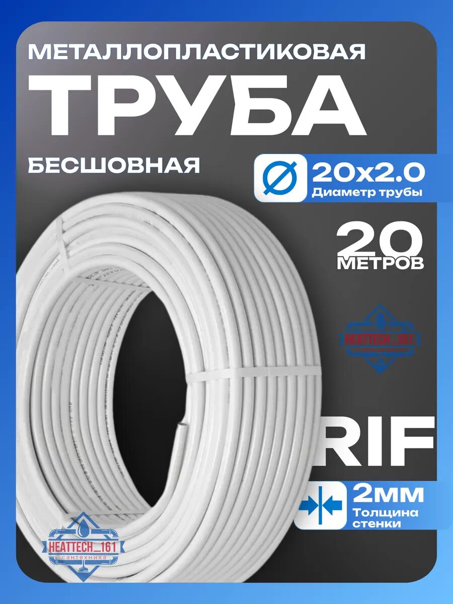 Металлопластиковая труба RIF, бесшовная, 20×2,0мм, длина 20 м