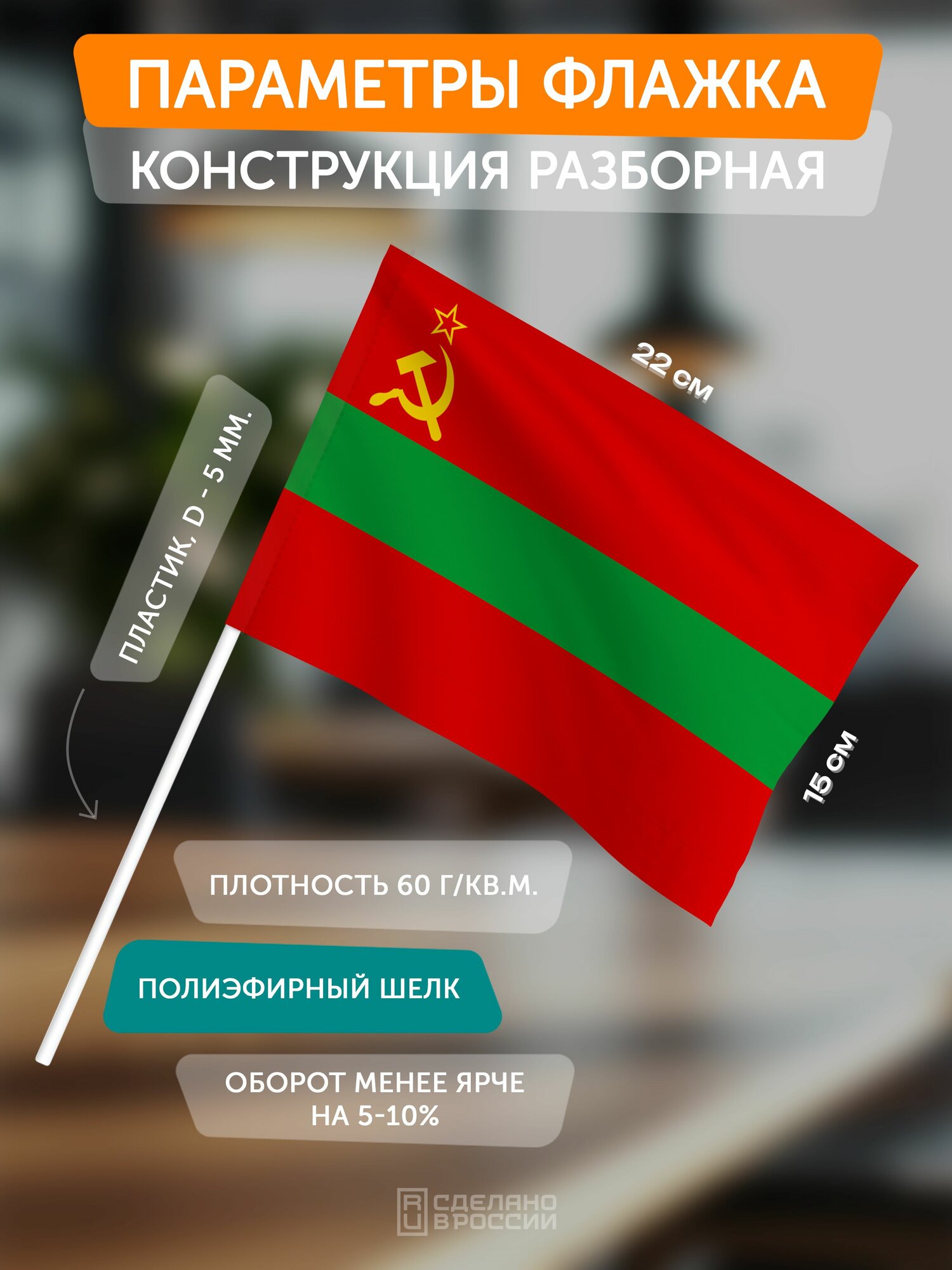 Флаг ПМР на палочке — фото 1