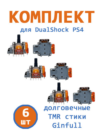 Механизм 3D cтика с эффектом TMR для джойстика / геймпада Dualshock PS4, стики 6 штук /Ginfull/