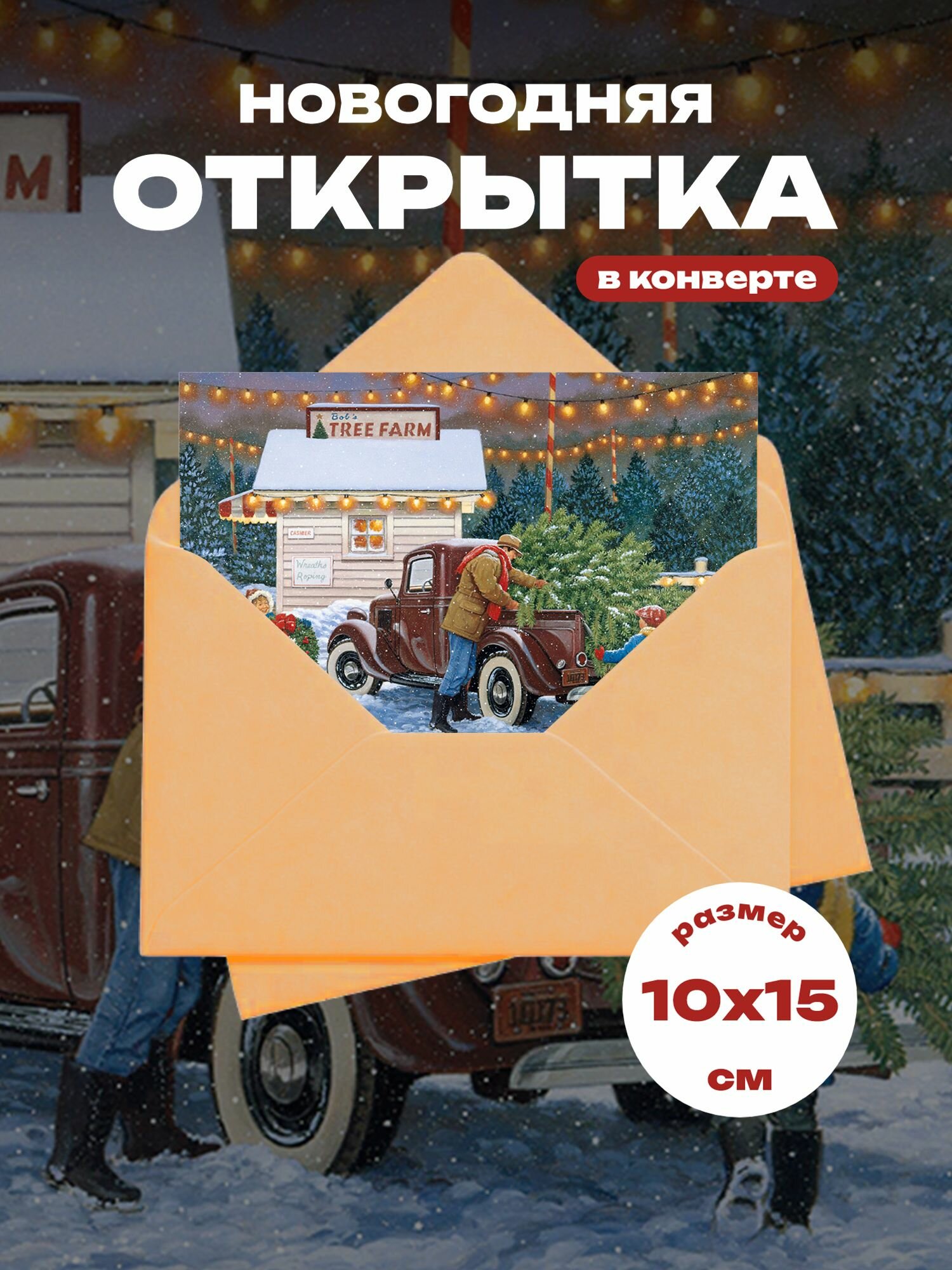 Открытка новогодняя 1 шт