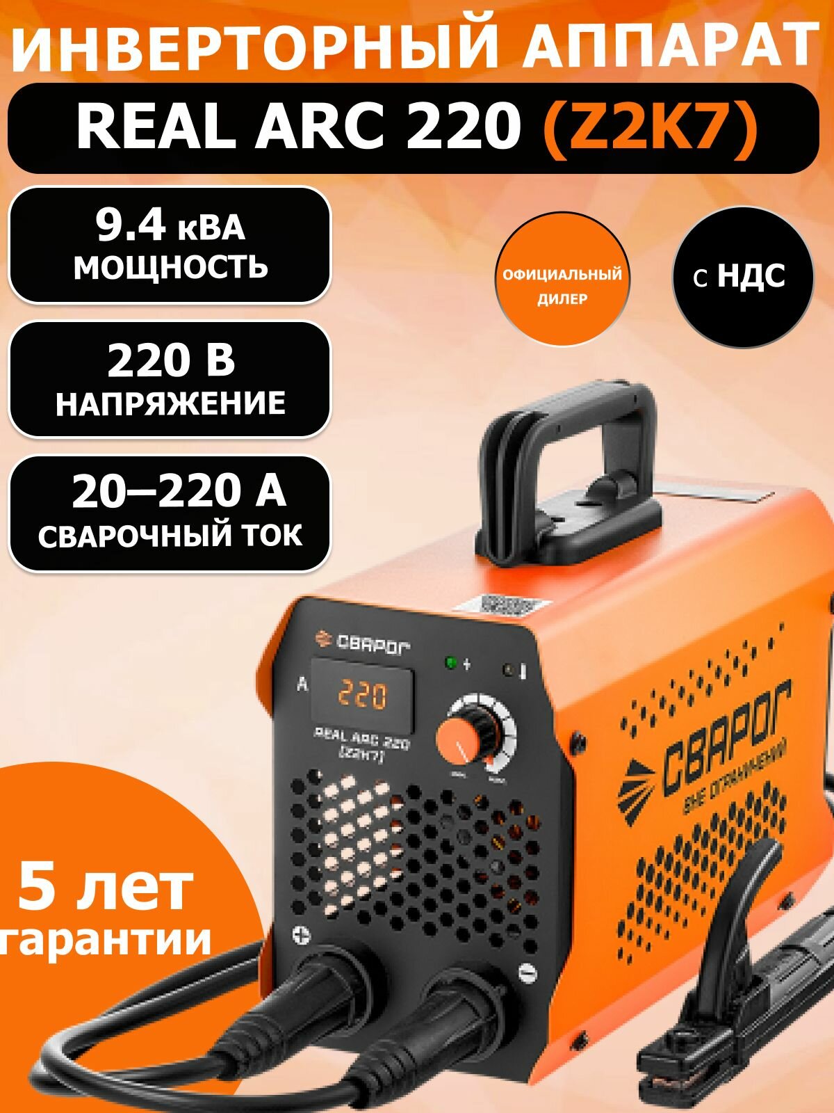 Инверторный сварочный аппарат для ручной дуговой сварки покрытым электродом (MMA)т REAL ARC 220 (Z2K7)