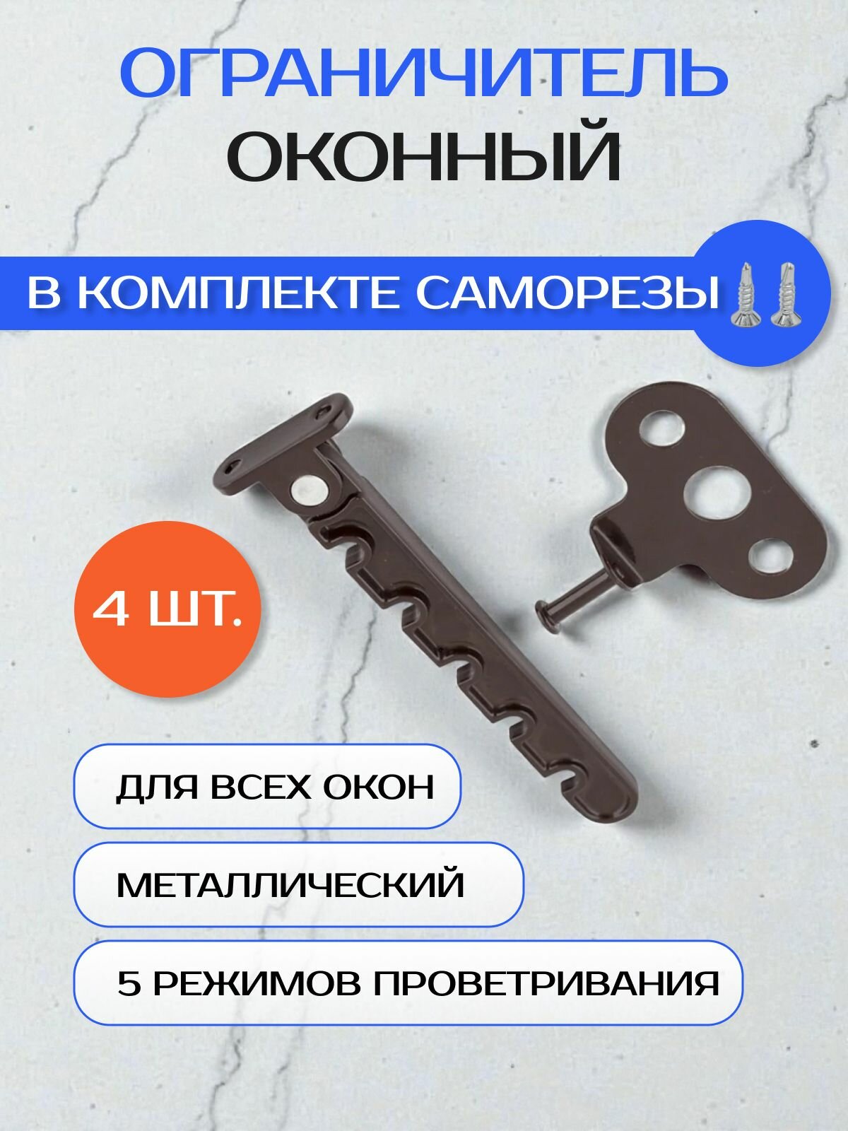 Ограничитель для окон, гребенка, металлический, коричневый, 4 шт.