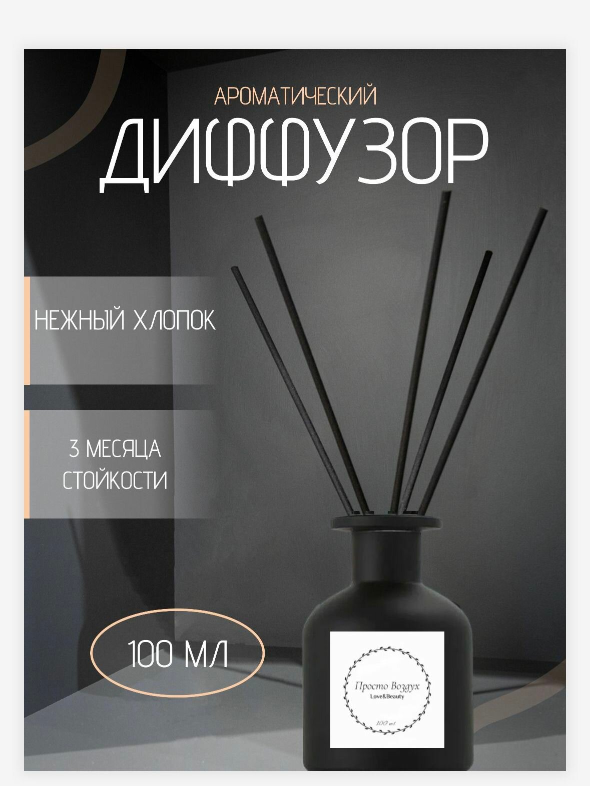 Диффузор для дома Просто Воздух
