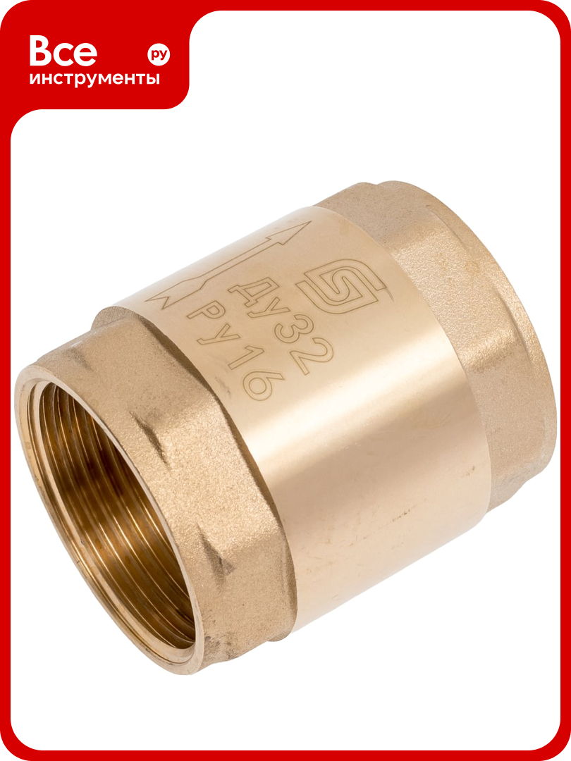 Клапан обратный пружинный SantechSystems Ду32 Ру16 м/м латунь, д/пласт 022-1852, предотвращения обратного потока