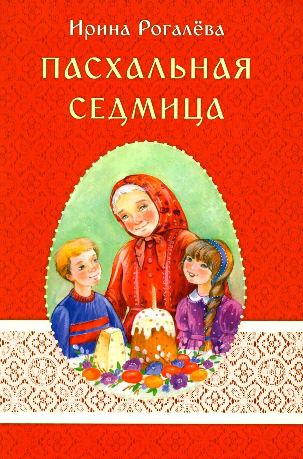 Пасхальная седмица. Рогалева И. С.