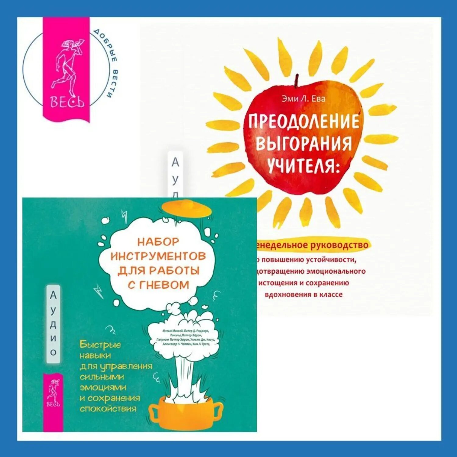 Преодоление выгорания учителя: еженедельное руководство по повышению устойчивости, предотвращению эмоционального истощения и сохранению вдохновения в классе + Набор инструментов для работы с гневом: быстрые навыки для управления сильными э. [Аудиокнига]