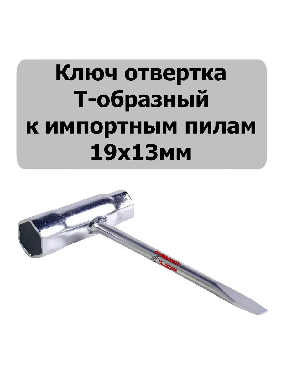 Ключ отвертка Т-образный к импортным пилам 19х13мм