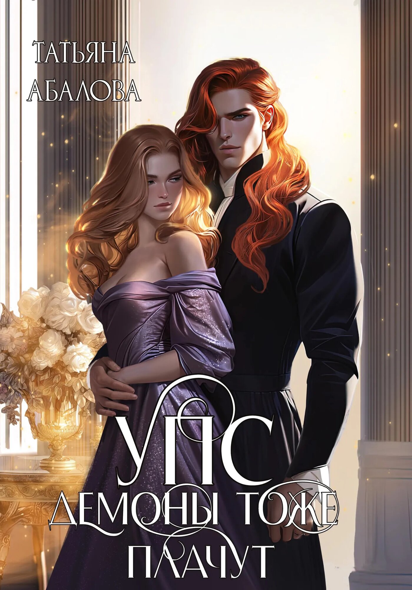 УПС. Демоны тоже плачут [Цифровая книга]