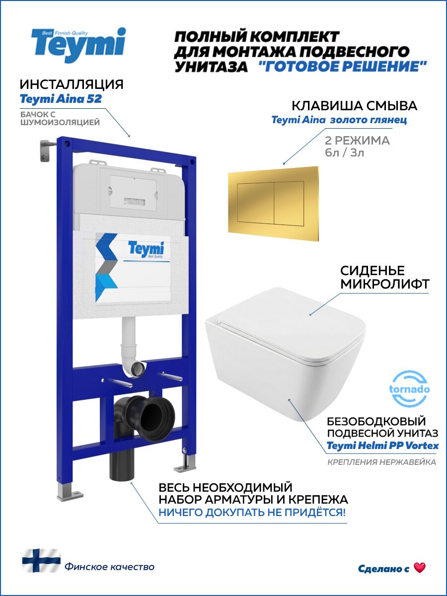 Инсталляция с унитазом комплект 5 в 1 Teymi унитаз подвесной безободковый Helmi PP Vortex кнопка золото F16542