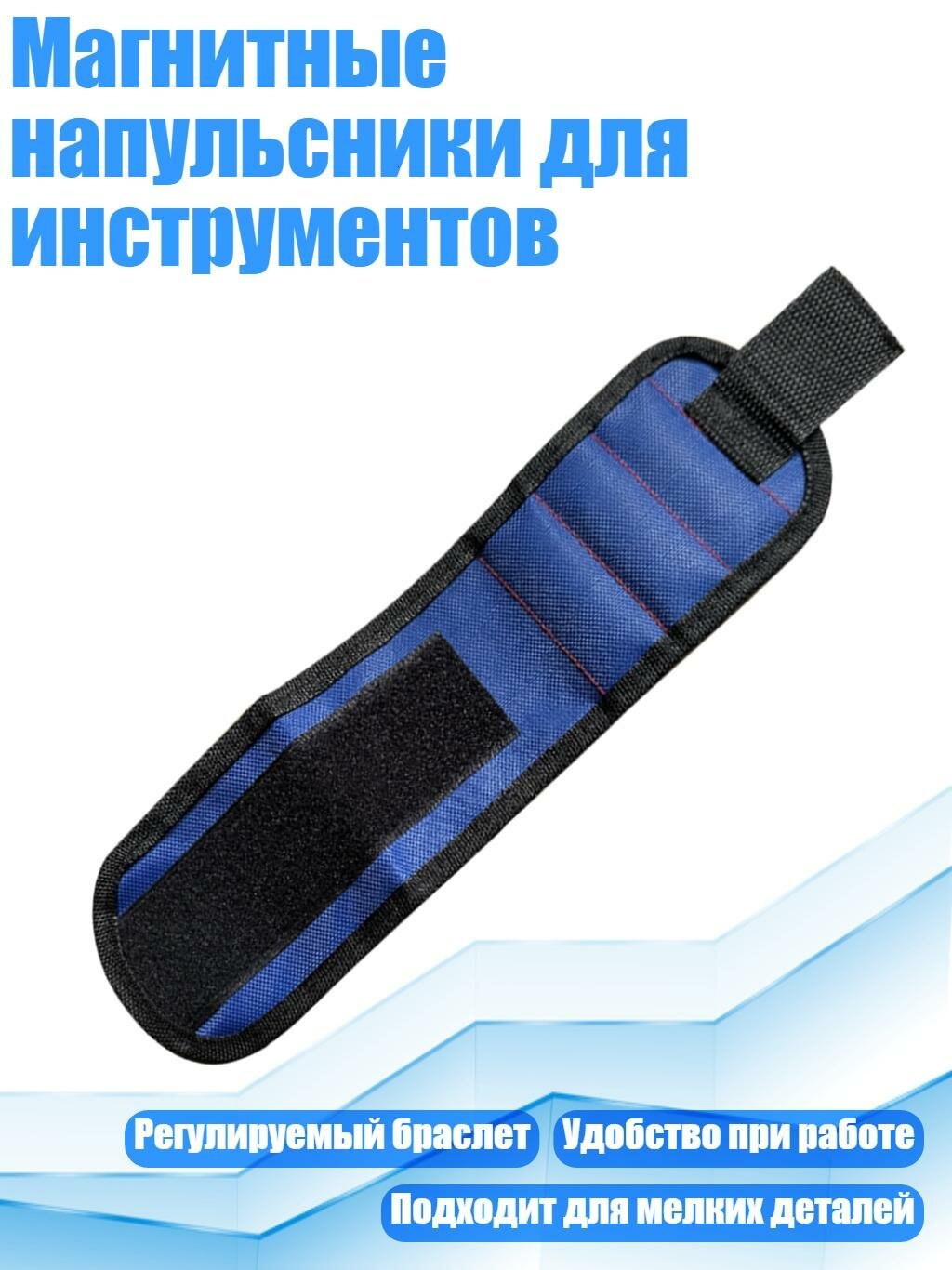 Магнитные напульсники для инструментов, 6 магнитный синий цвет