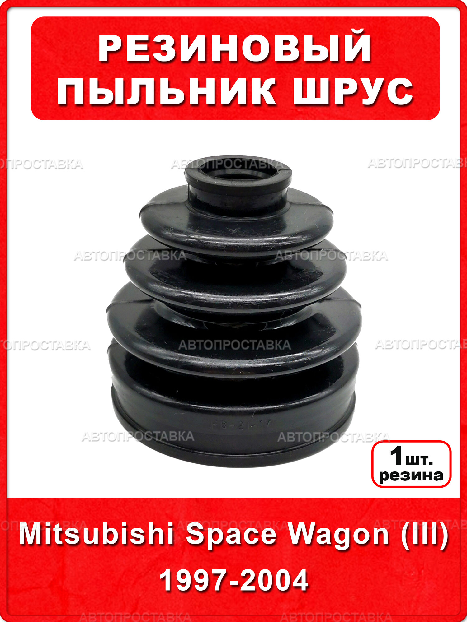 Резиновый пыльник шруса наружный, внутренний для Mitsubishi Space Wagon (III) 1997-2004, резина, в комплекте 1шт