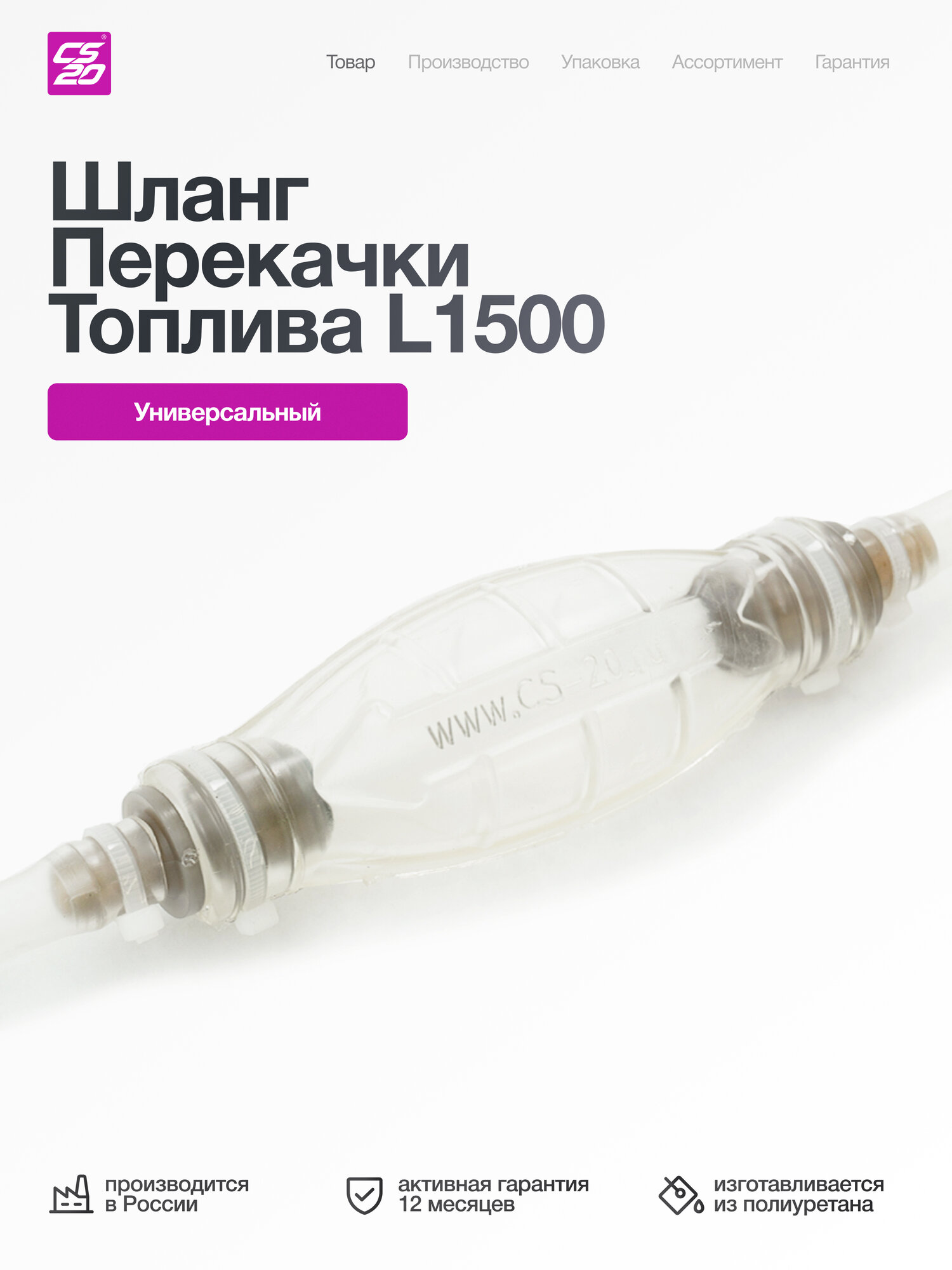 Шланг перекачки топлива "груша" L1500. 4 хомута, полиуретан.