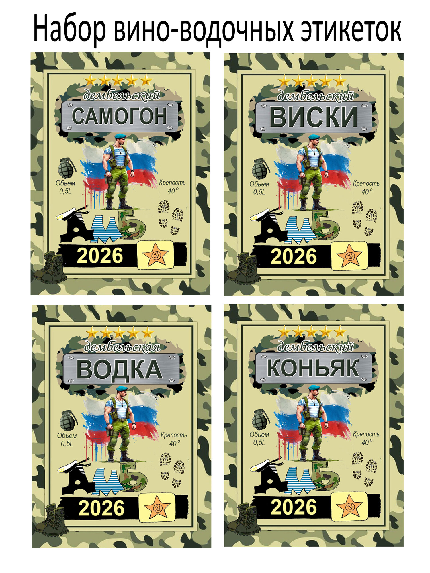 Дембельский набор (ДМБ-2026) вино - водочные этикетки на самоклеящейся основе. /10х7 см/ 4 вида по 8 шт