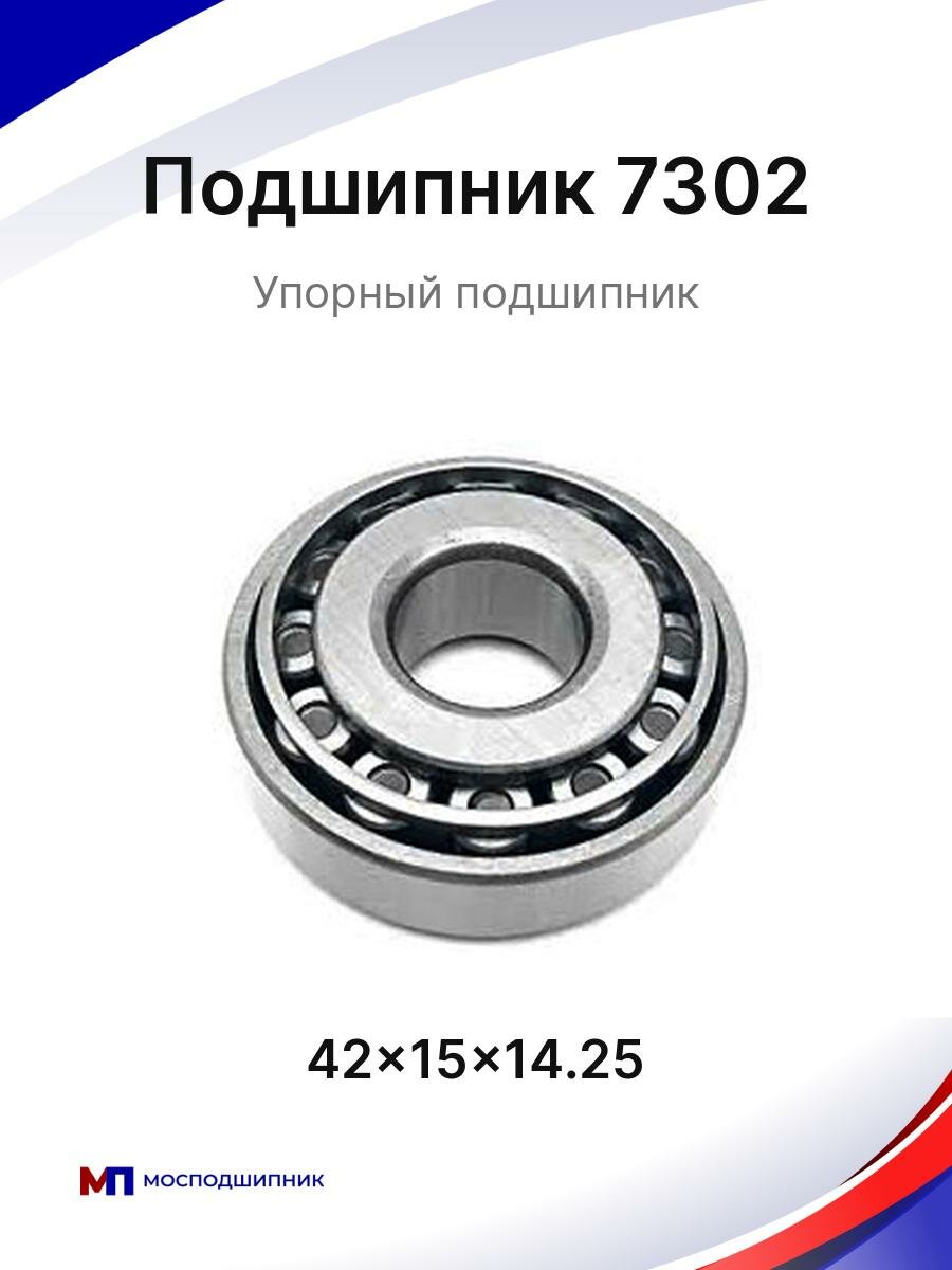 Подшипник 7302, наружный диаметр 42 мм, внутренний диаметр 15 мм