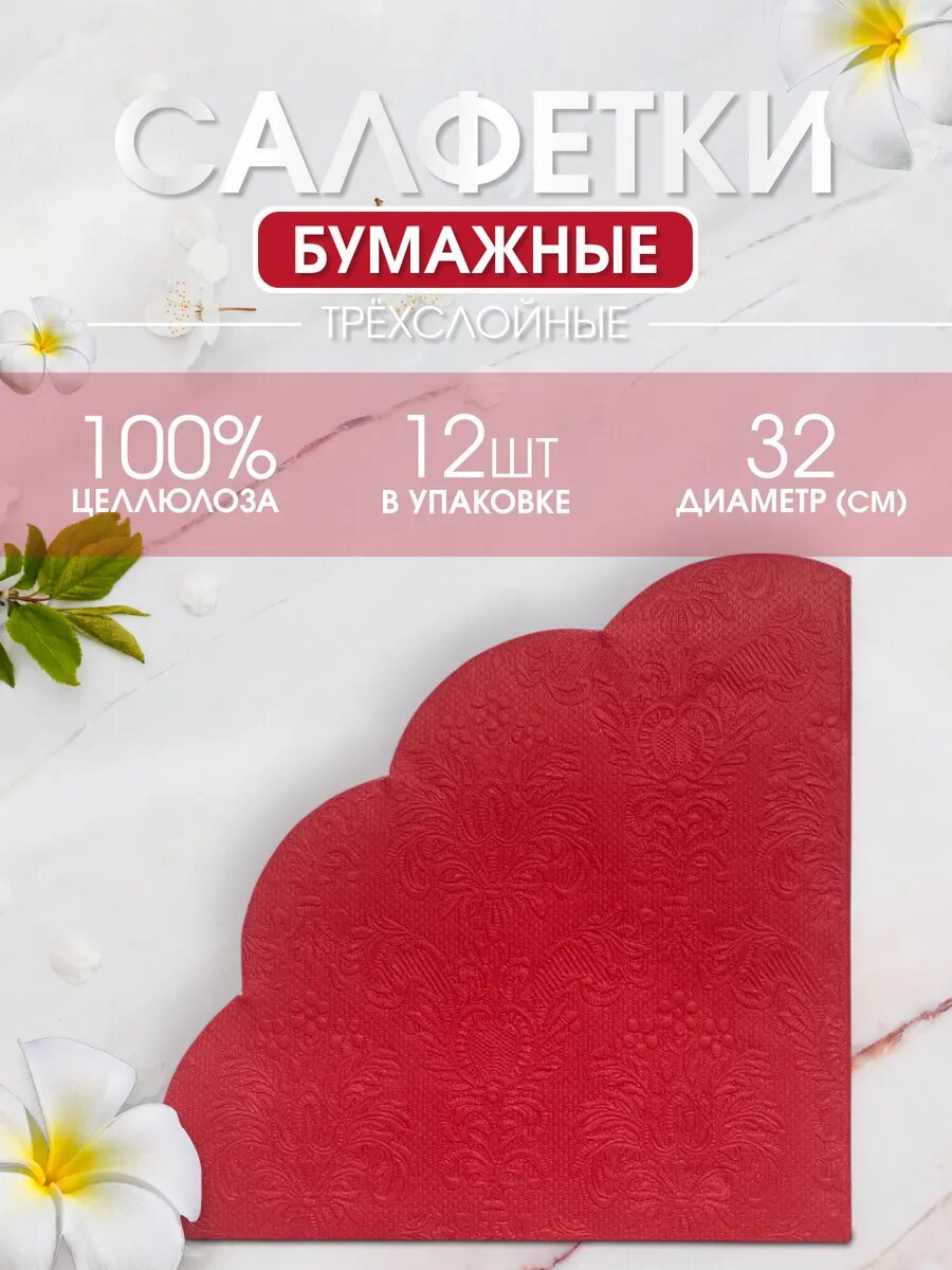 Круглые бумажные салфетки "Art Bouquet", красные, 12 штук, 33х33см