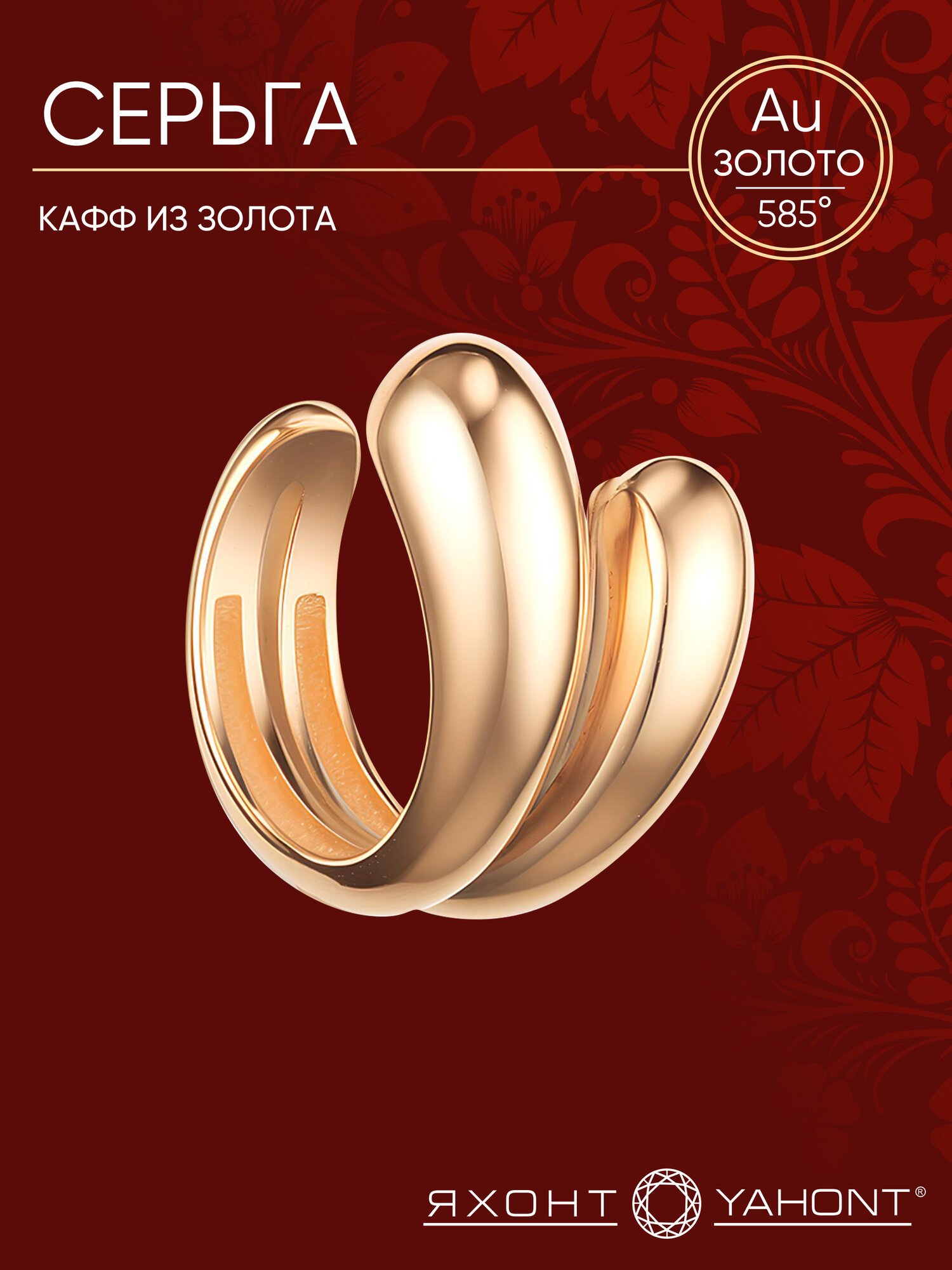 Кафф, красное золото, 585 проба