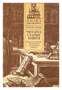 Читайте старые книги. Книга 2