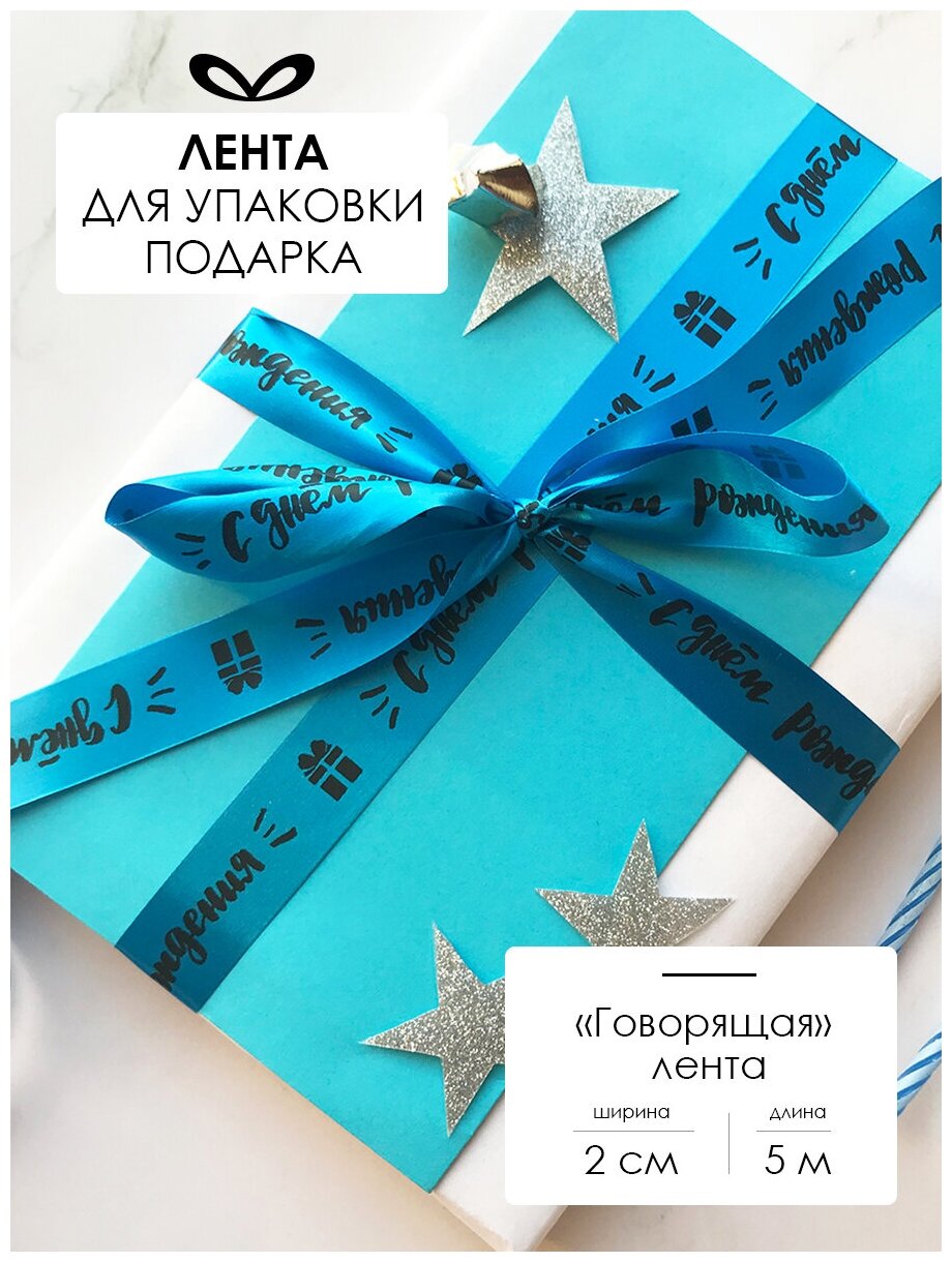 Лента упаковочная, бант для подарка, с надписью "С днем рождения", 5м/20мм