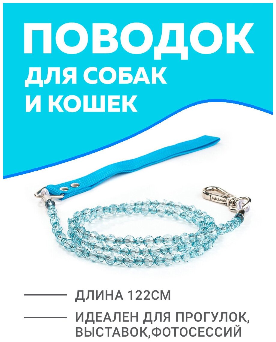 Поводок для собак и кошек длинной 122см изготовлен из высококачественных бусин на нержавеющим стальном тросе.