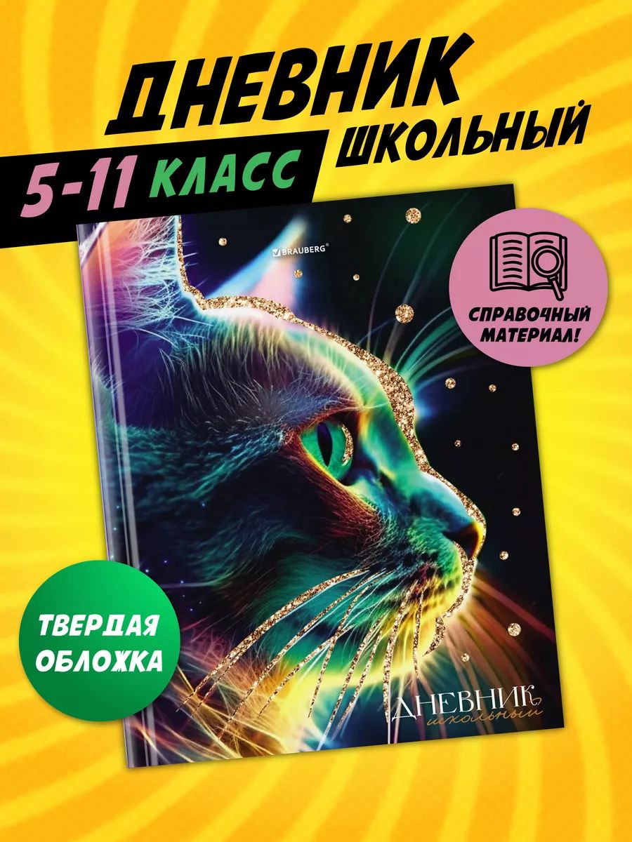 Дневник школьный 5-11 класс с подсказками "Радужный кот"