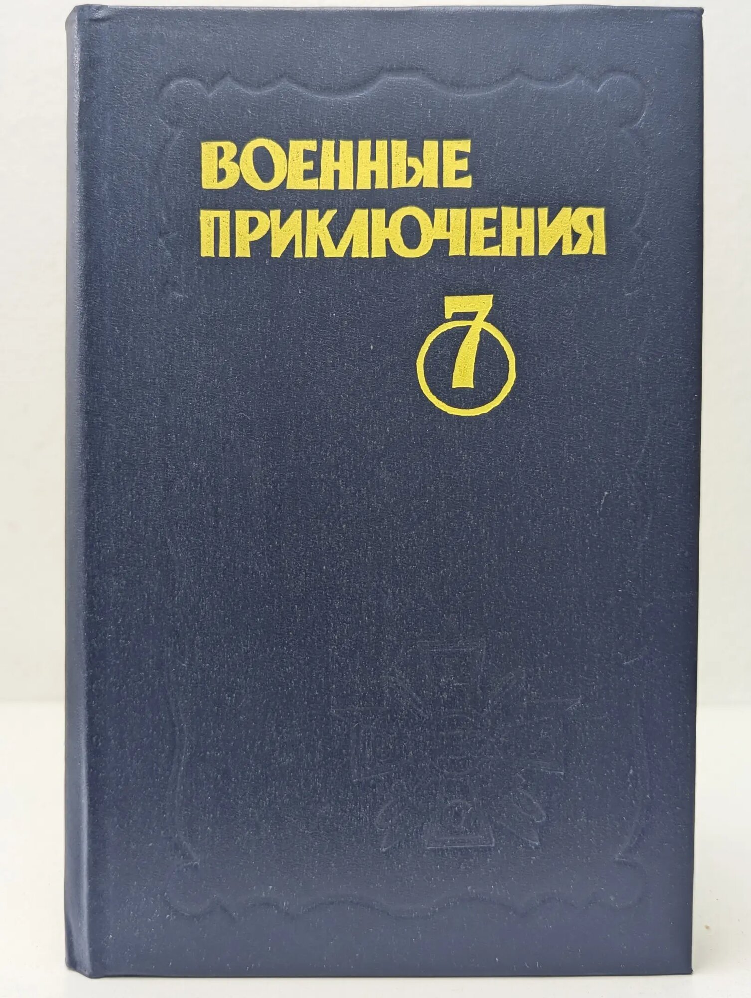 Военные приключения. Выпуск № 7 Сборник 1992