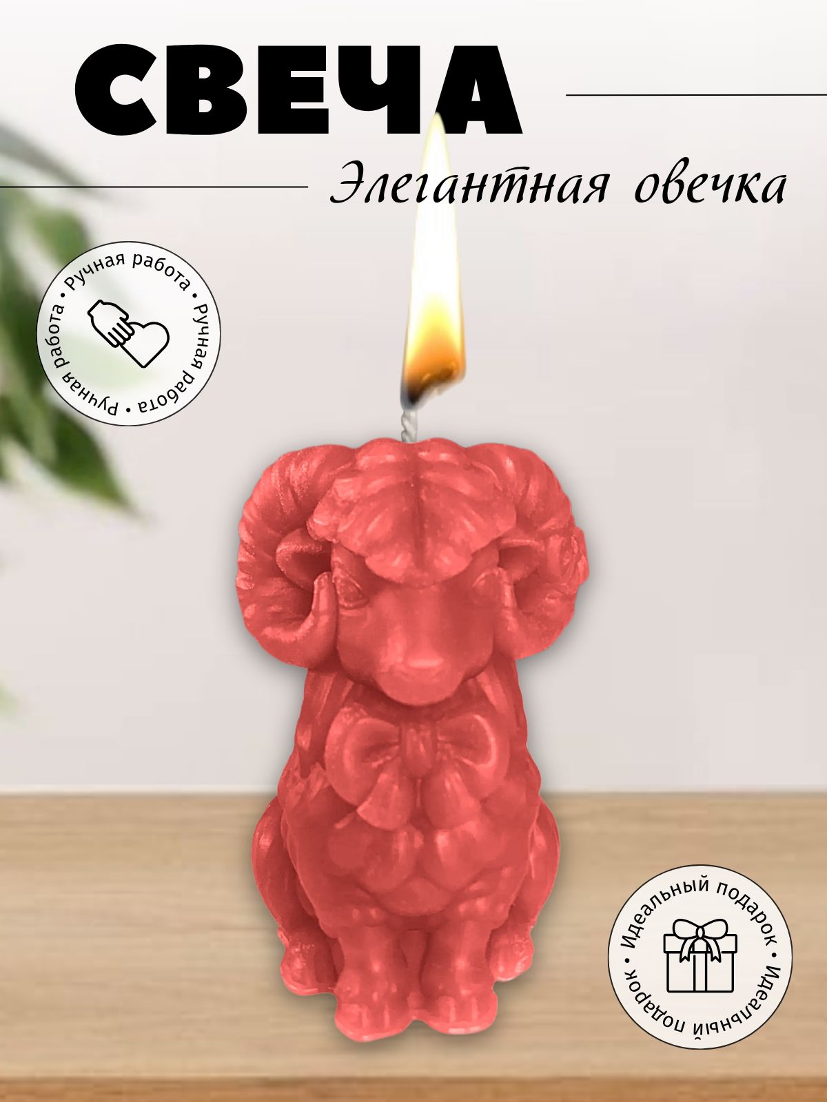 Свеча элегантная овечка