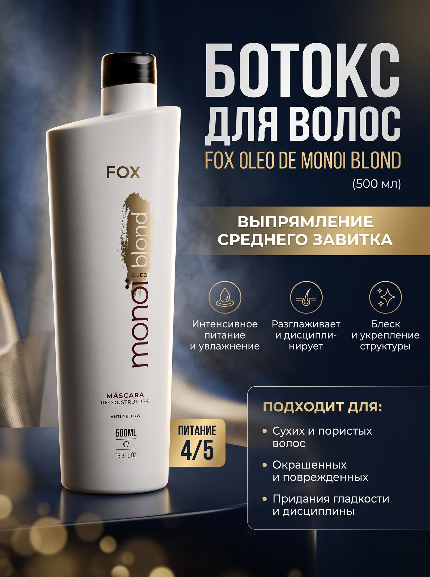 Fox Oleo de Monoi Blond ботокс 500 мл