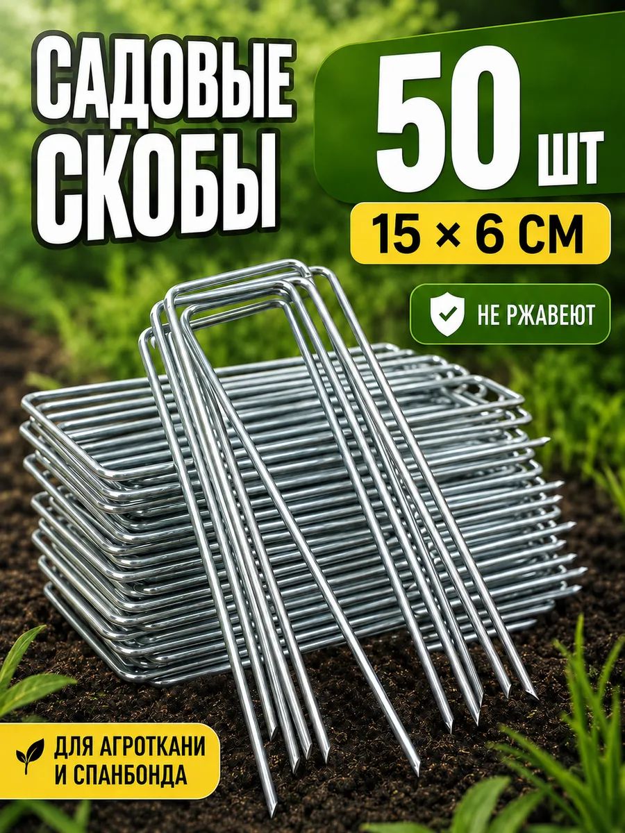 Скобы садовые 150 мм ø2.5 мм оцинкованная сталь 50 шт