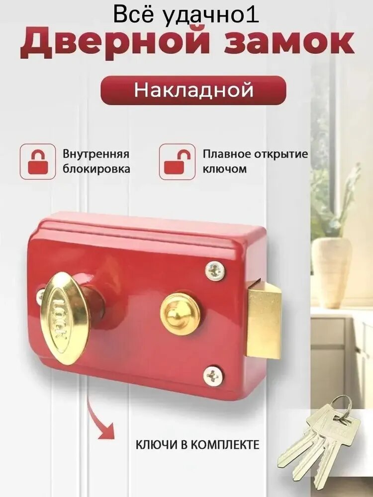 Замок дверной врезной для входной двери, красный (для дверей до 40 мм), замок накладной для двери входной