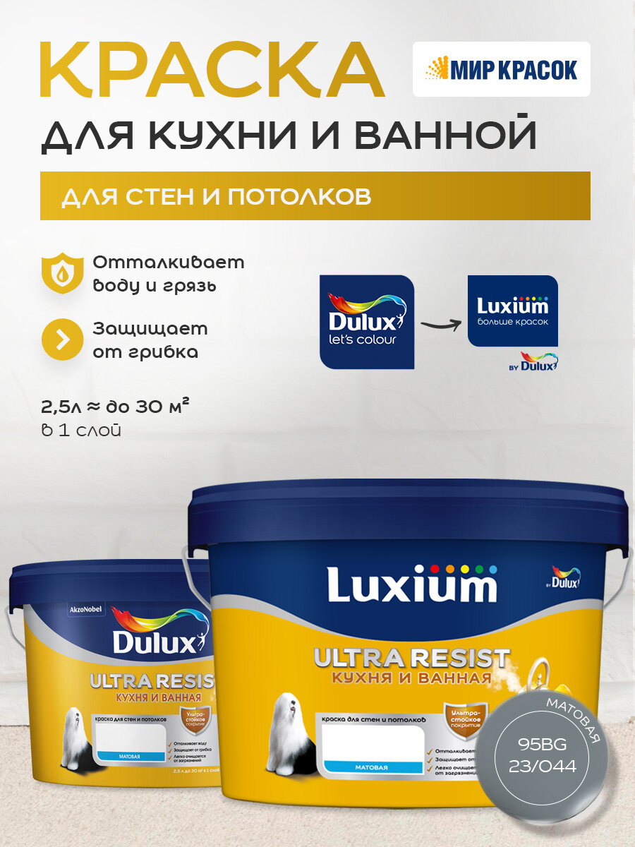 LUXIUM (DULUX) ULTRA RESIST кухня И ванная колерованная краска с защитой от плесени и грибка, матовая (2.25 л) цвет Mellow Silver; 95BG 23/044