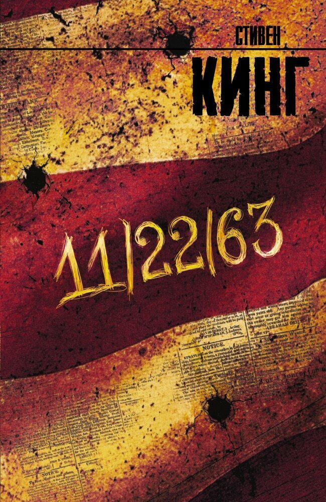 11/22/63 (Кинг С.)